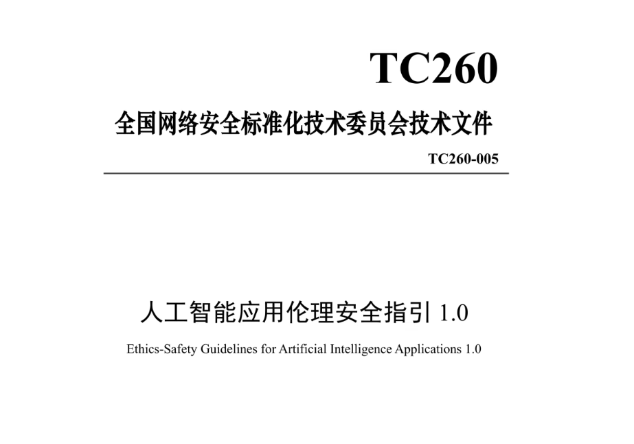 SAC/TC260(Cybersecurity) Publishes Reference AI Ethics-Safety ...